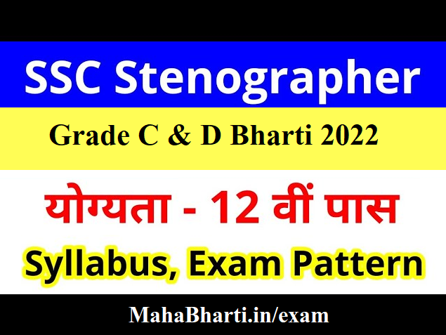 Ssc Stenographer Bharti Exam Pattern And Skill Test Steno परीक्षेची